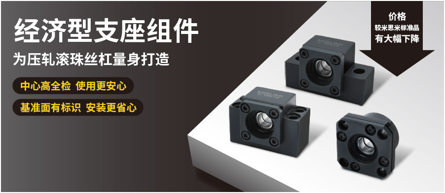 经济型滚珠丝杠支座组件 支持侧 标准方型_滚珠丝杠用支座组件-米思米官网