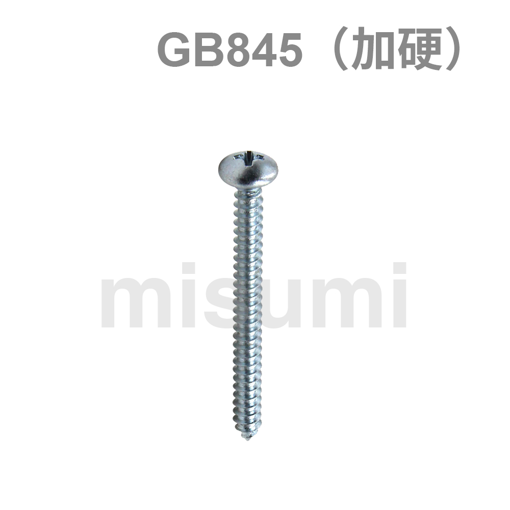 经济型 圆头自攻螺丝 碳钢淬火加硬 GB845 (盒装销售)_自攻丝螺丝・点触螺丝-米思米官网