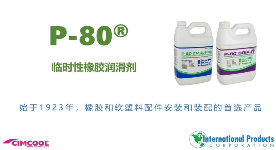 IPC 临时橡胶润滑剂P-80 Emulsion,1L_新美科CIMCOOL润滑油-米思米官网