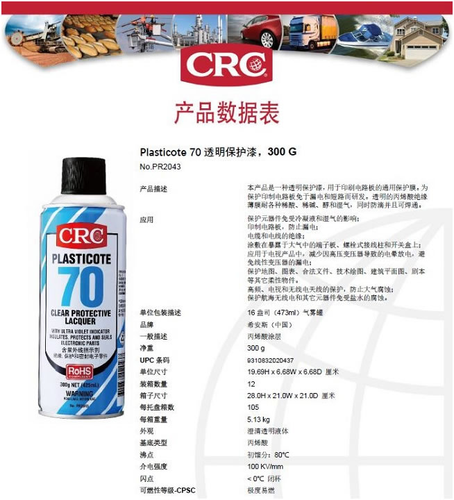 CRC希安斯线路板透明保护剂三防漆PR2043（次日发货）_CRC希安斯防锈剂-米思米官网