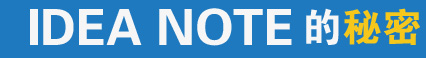 发现IDEA NOTE的秘密|汇集各种制造业装置设备的案例库