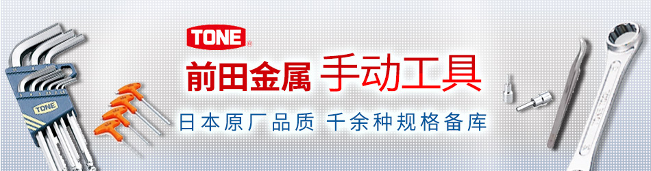 前田金属（TONE）｜MISUMI-VONA｜MISUMI的综合Web产品目录