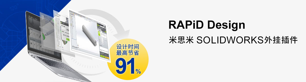 RAPiD Design Solidworks外挂插件
