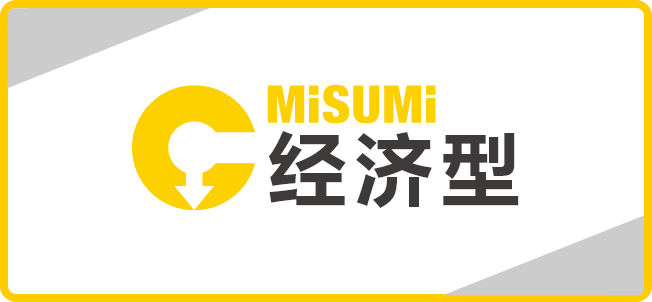 经济型集合页｜MISUMI的综合Web产品目录